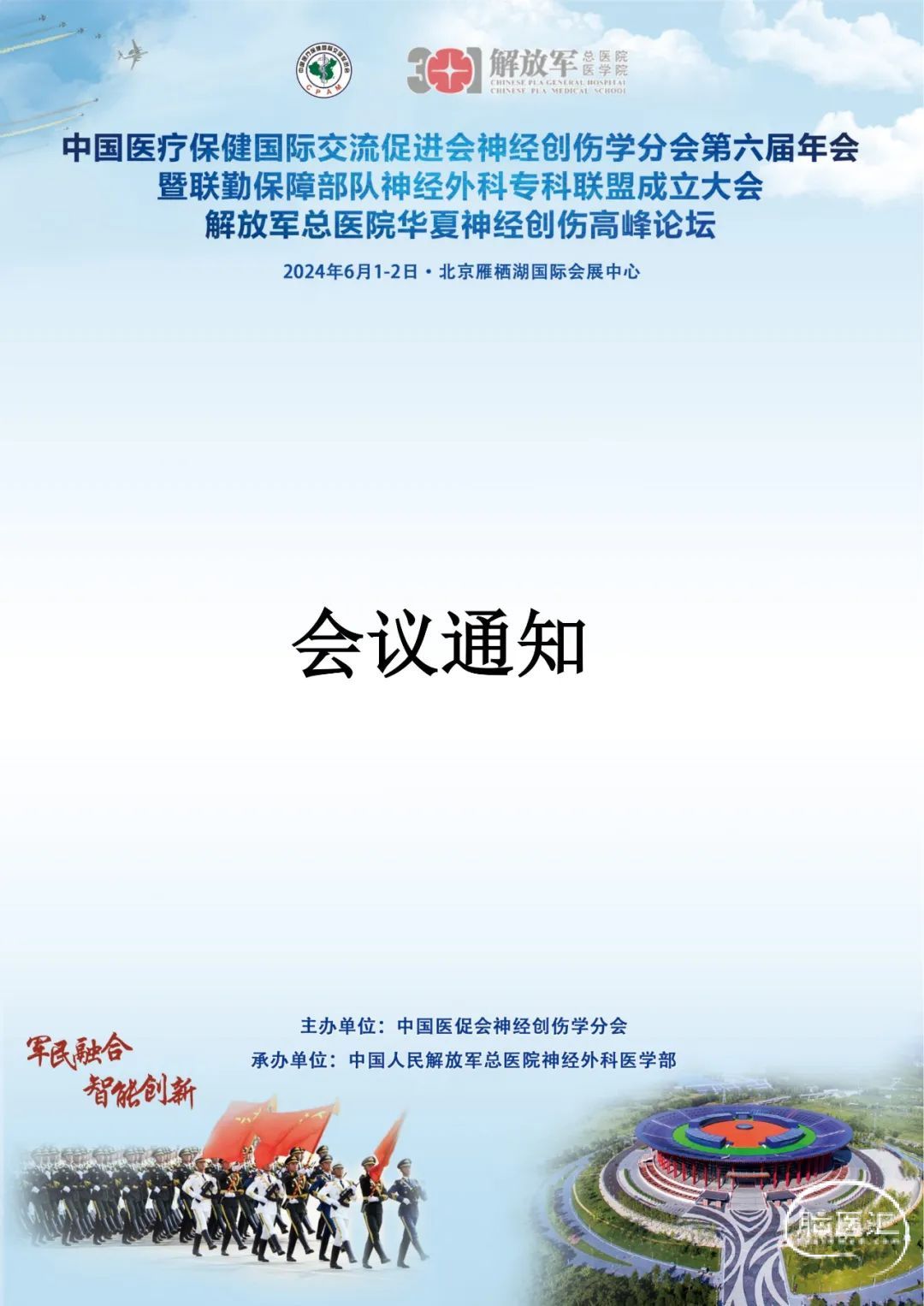 中国医疗保健国际交流促进会神经创伤学分会第六届年会暨联勤保障部队神经外科专科联盟成立大会 解放军总医院华夏神经创伤高峰论坛 脑医汇