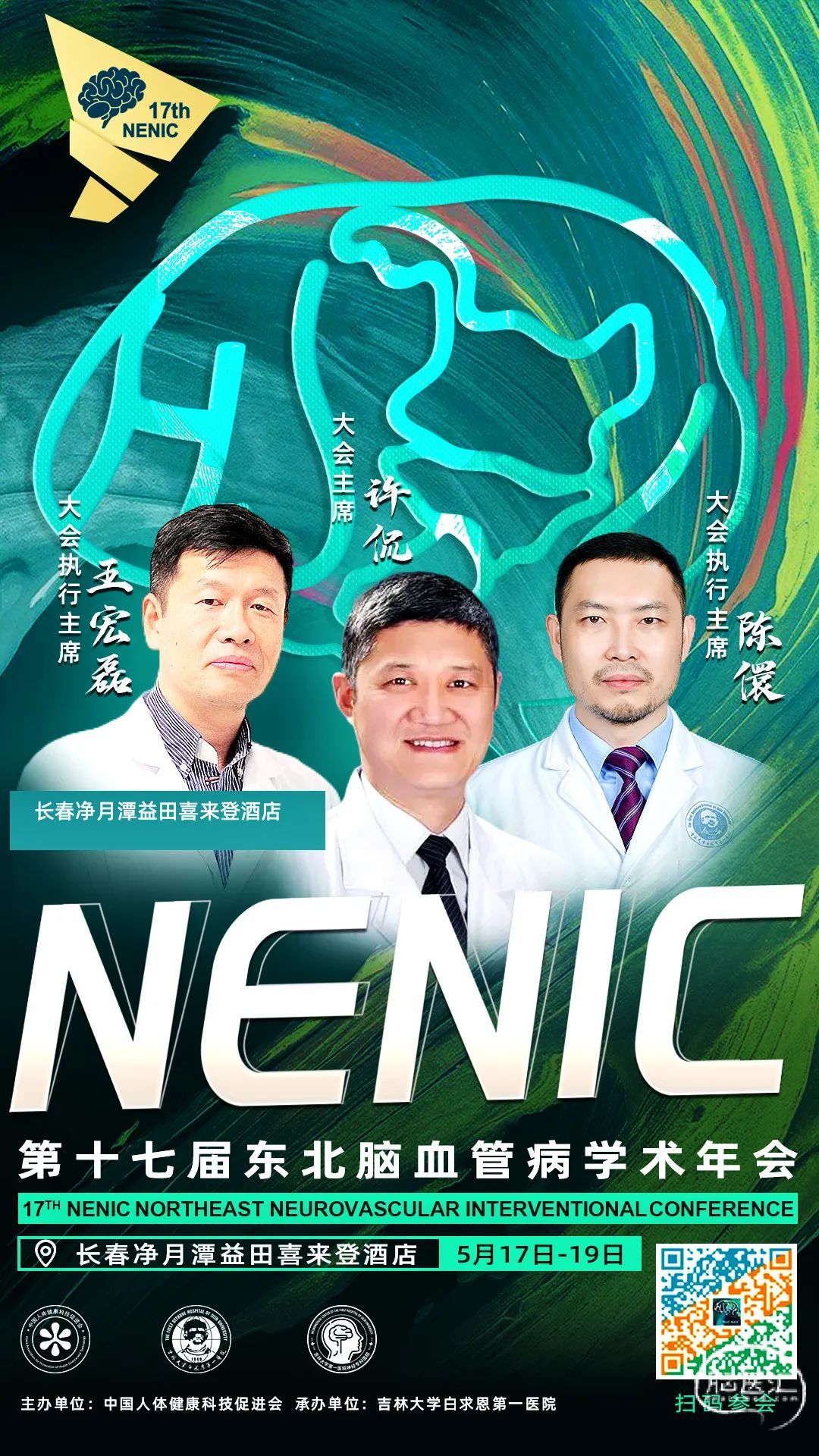 【您有一份秘籍需要查收】第十七届东北脑血管病学术年会,5月17日 19日,欢迎参会! 脑医汇