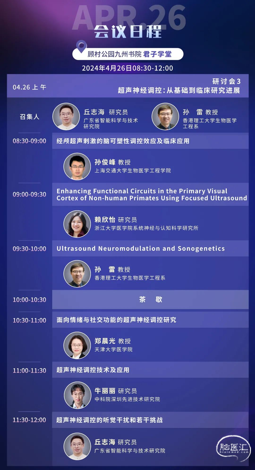 【会议通知】第六届神经科技创新论坛暨中国神经科学学会神经调控基础与转化分会成立大会，4月26日 28日，欢迎参会！ 脑医汇