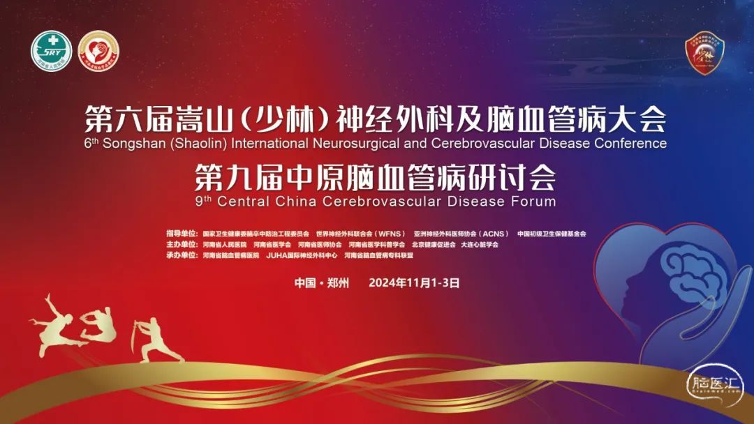 【会议通知】第六届嵩山(少林)神经外科及脑血管病大会第九届中原脑血管病研讨会,11月1日 3日,欢迎参会! 脑医汇