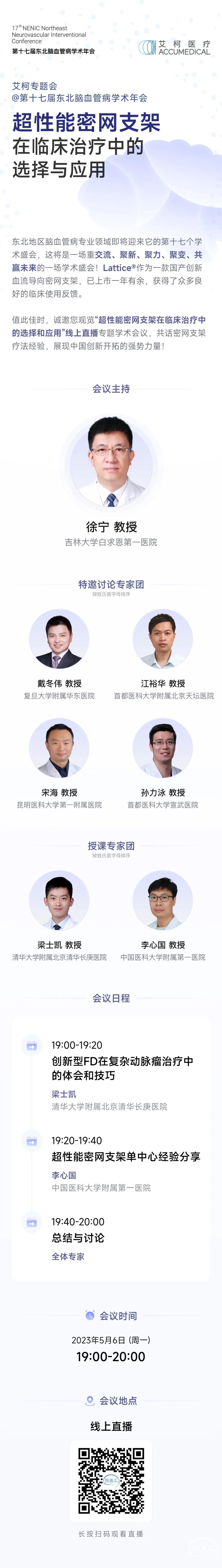 5月6日 1900｜艾柯诚邀您莅临第十七届东北脑血管病学术年会线上专题会 脑医汇 神外资讯 神介资讯
