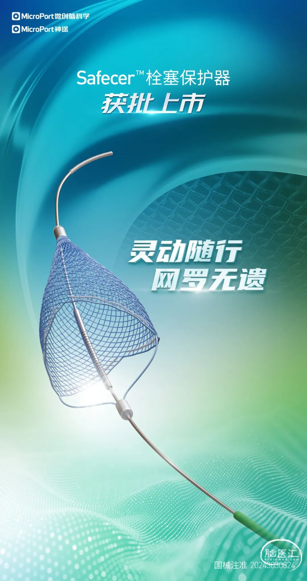 【风向标】灵动随行 网罗无遗 微创脑科学safecer™栓塞保护器获批上市！ 脑医汇