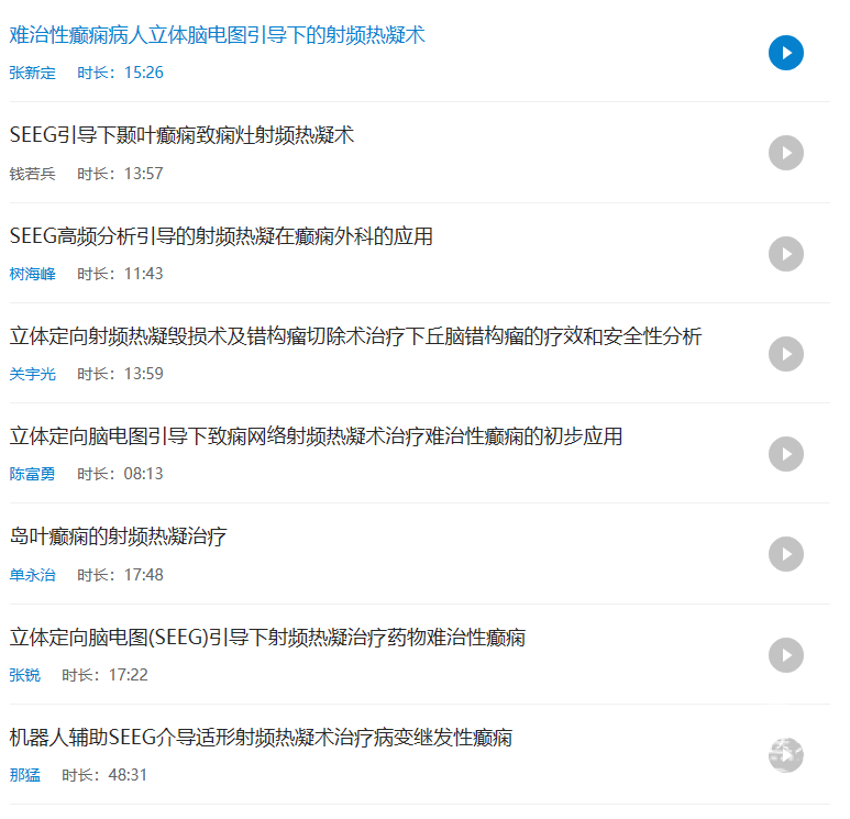 【2023云课堂NEW展映】SEEG引导下的射频热凝治疗及应用 - 脑医汇