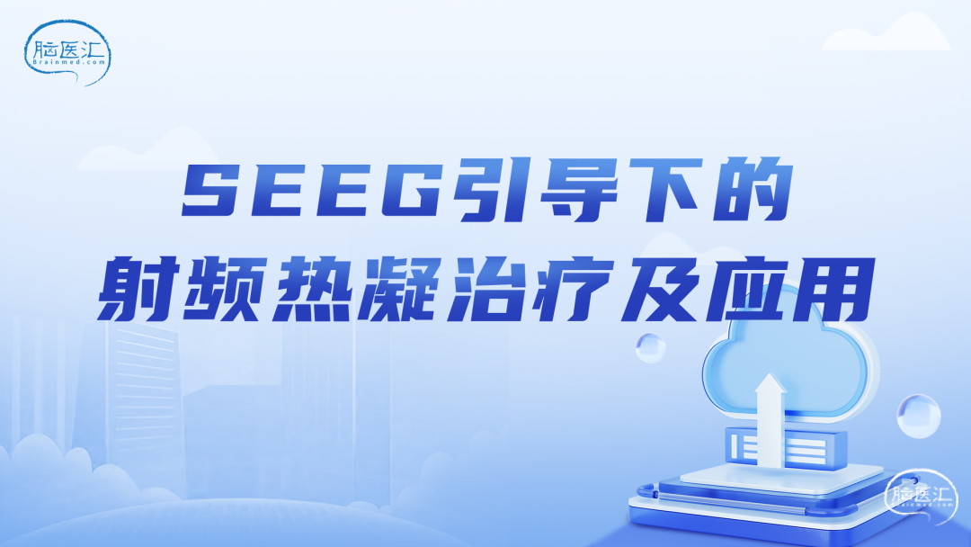 【2023云课堂NEW展映】SEEG引导下的射频热凝治疗及应用 - 脑医汇