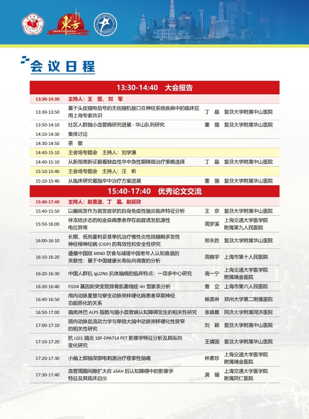 【day1 0830直播】第13届东方神经病学会议,欢迎参会! 脑医汇