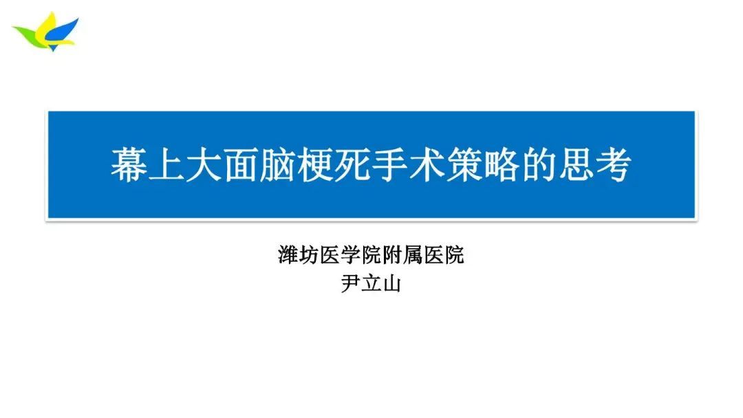 监测有道 幕上大面积脑梗死手术策略思考——颅脑创伤 神经重症周刊(第366期) 脑医汇