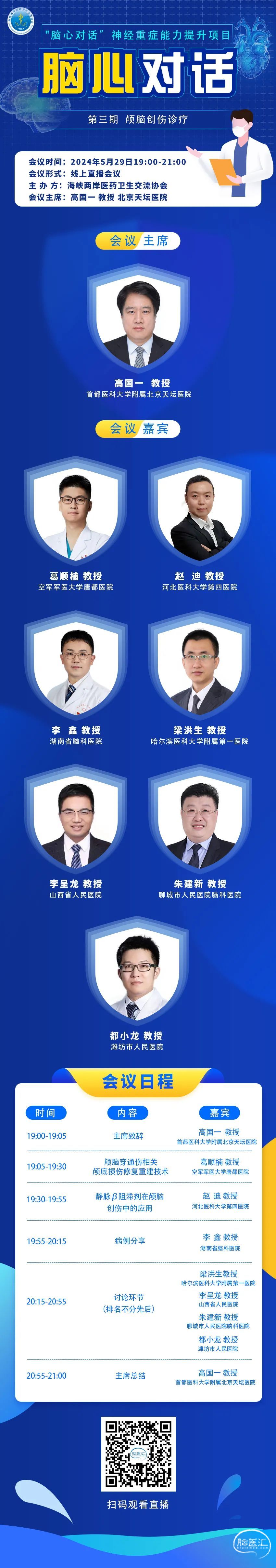 【5月29日1900直播】脑心对话｜神经重症能力提升项目颅脑创伤诊疗，欢迎观看！ 脑医汇