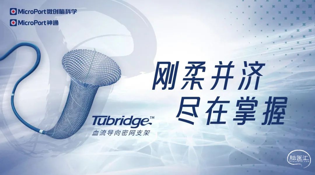 「 术”说卒中」第108期丨珠联璧合,强强联手——tubridge联合u Track治疗左侧颈内动脉多发动脉瘤 脑医汇