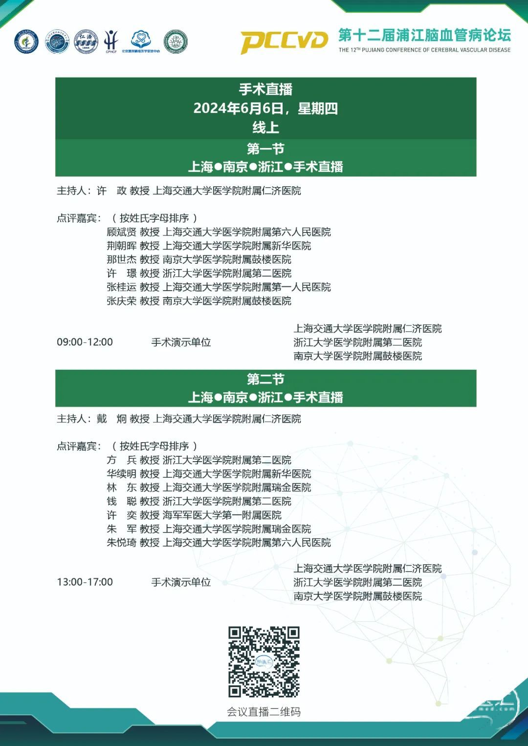 【今日0900手术直播】day1：第十二届浦江脑血管病论坛，欢迎观看！ 脑医汇