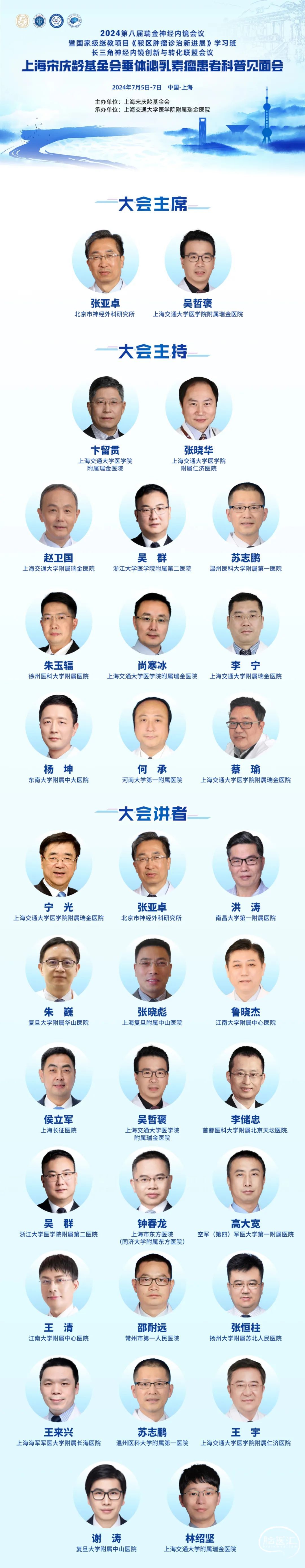 【7月6日0800直播】2024第八届瑞金神经内镜会议暨上海宋庆龄基金会垂体泌乳素瘤患者科普见面会 脑医汇
