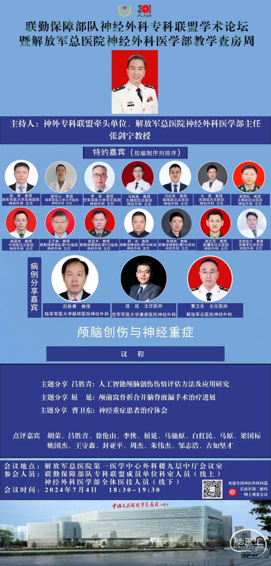 【今日1830直播】解放军总医院神经外科医学部教学查房周: 颅脑创伤与神经重症,欢迎观看! 脑医汇