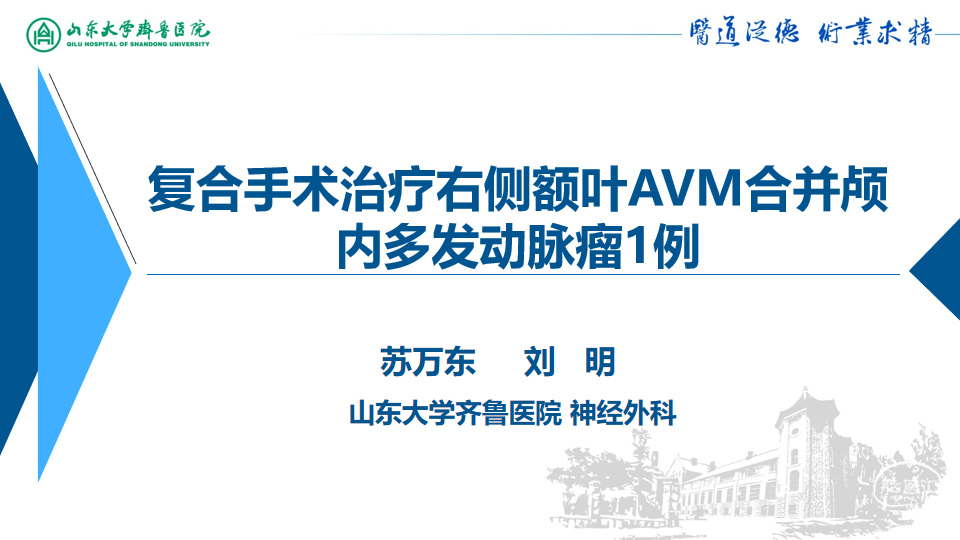 【齐鲁神外周刊】第八期：复合手术治疗右侧额叶AVM合并颅内多发动脉瘤1例 - 脑医汇