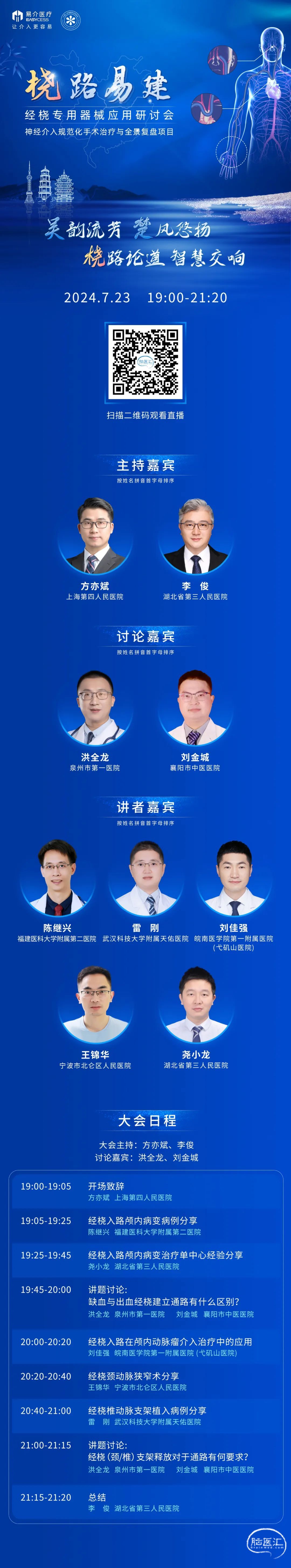 【今日1900直播】桡路易建丨经桡专用器械应用研讨会——神经介入规范化手术治疗与全景复盘项目，欢迎观看！ 脑医汇