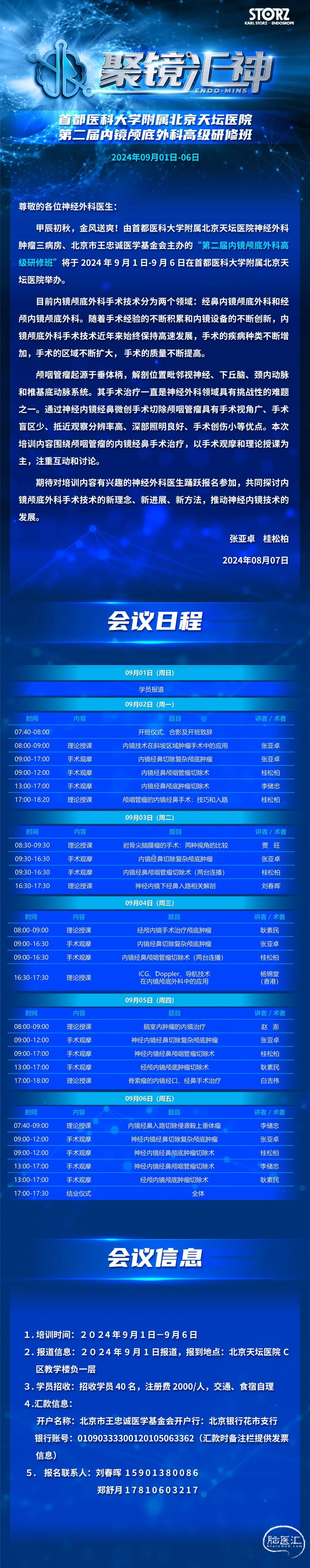 【学员招募】聚镜汇神｜首都医科大学附属北京天坛医院第二届内镜颅底外科高级研修班 脑医汇 神外资讯 神介资讯
