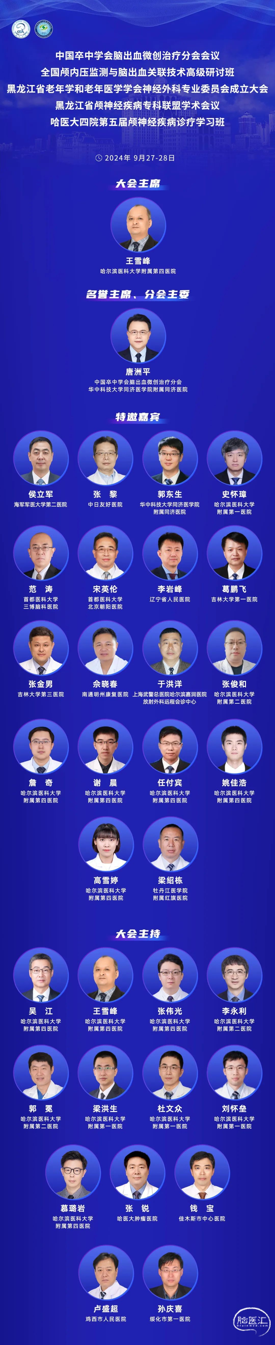 【会议通知】中国卒中学会脑出血微创治疗分会会议暨全国颅内压监测与脑出血关联技术高级研讨班暨黑龙江省颅神经疾病专科联盟学术会议 脑医汇