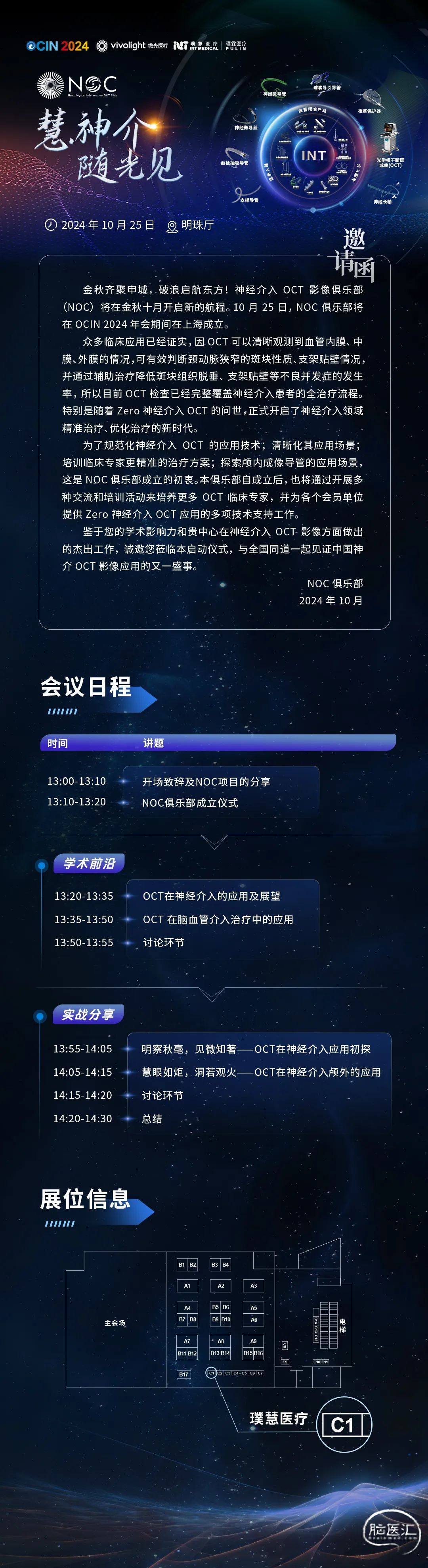 慧神介 随光见丨璞慧医疗携noc项目与您相约ocin 2024 脑医汇