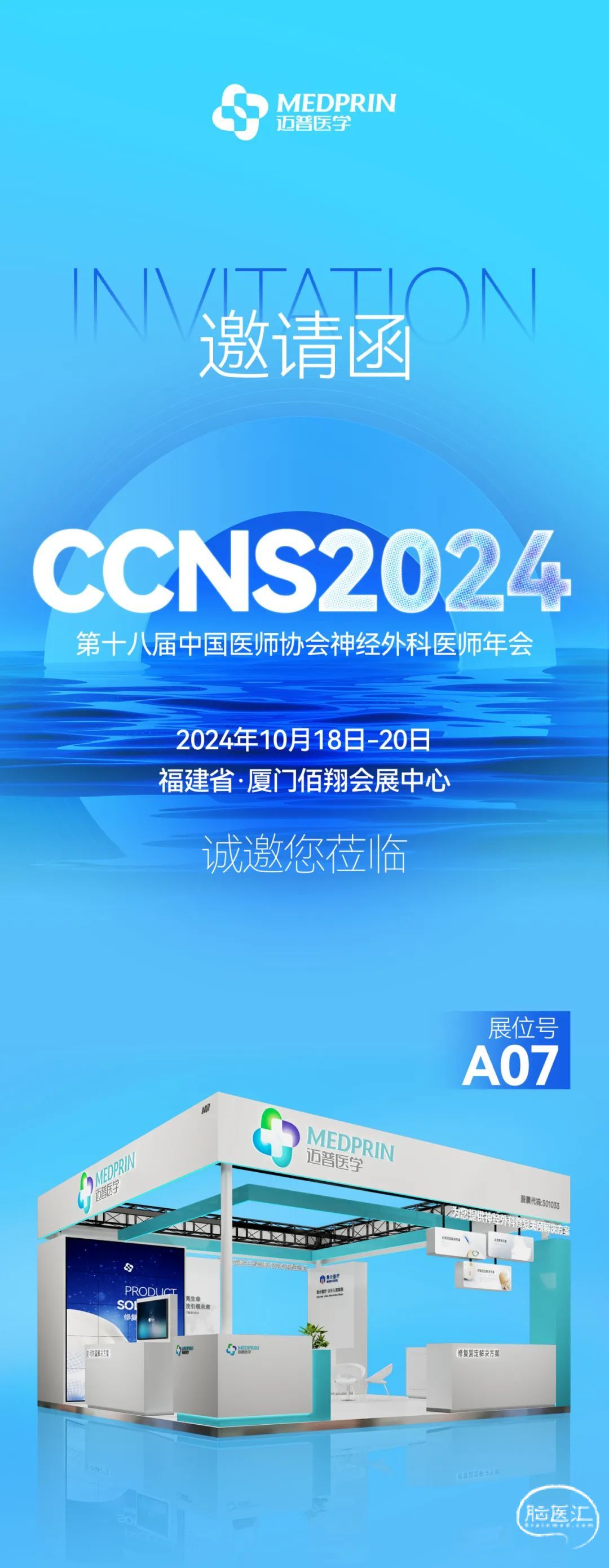 邀请函 | CCNS 2024，迈普医学邀您共聚厦门！ - 脑医汇