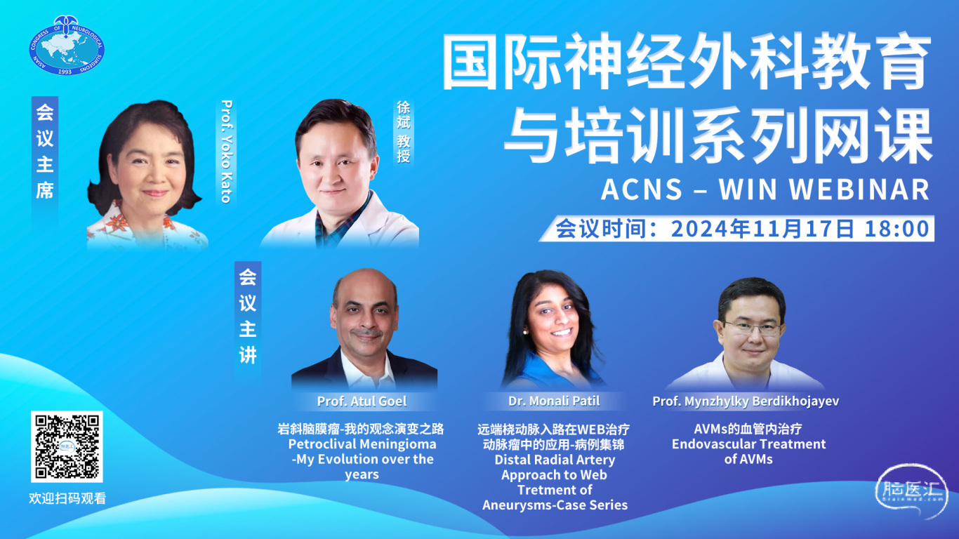 【11月17日18:00直播】ACNS WIN WEBINAR，国际神经外科教育与培训系列网课 - 脑医汇
