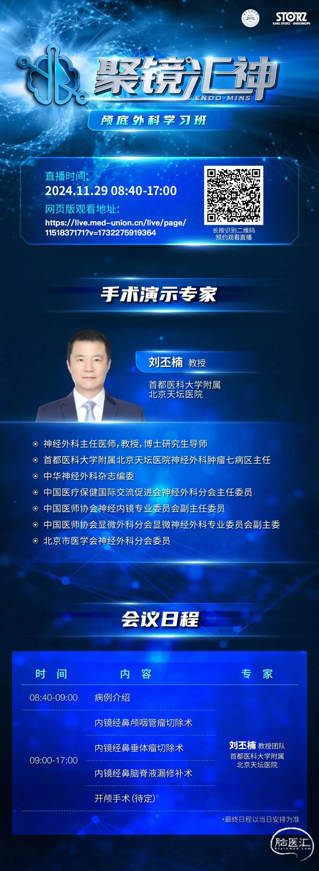【11月29日0840直播】聚镜汇神｜颅底外科学习班，欢迎观看！ 脑医汇