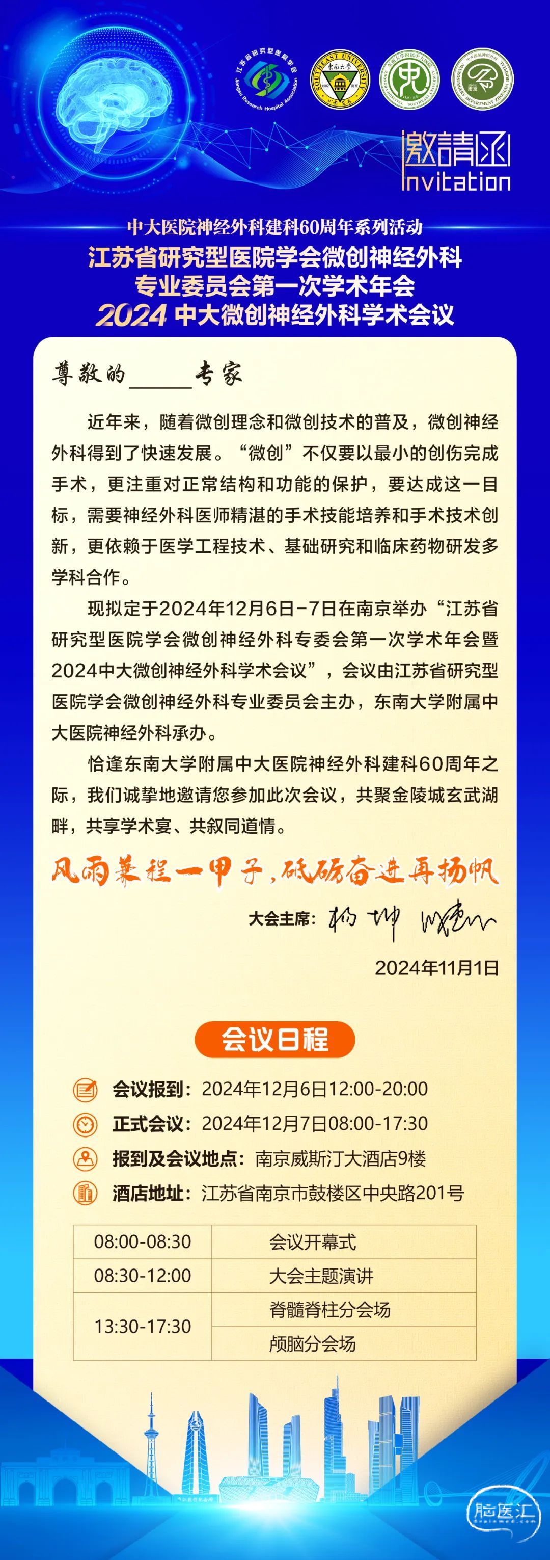 【详细日程】江苏省研究型医院学会微创神经外科专业委员会第一次学术年会 2024中大微创神经外科学术会议，12月6日 7日 脑医汇 神
