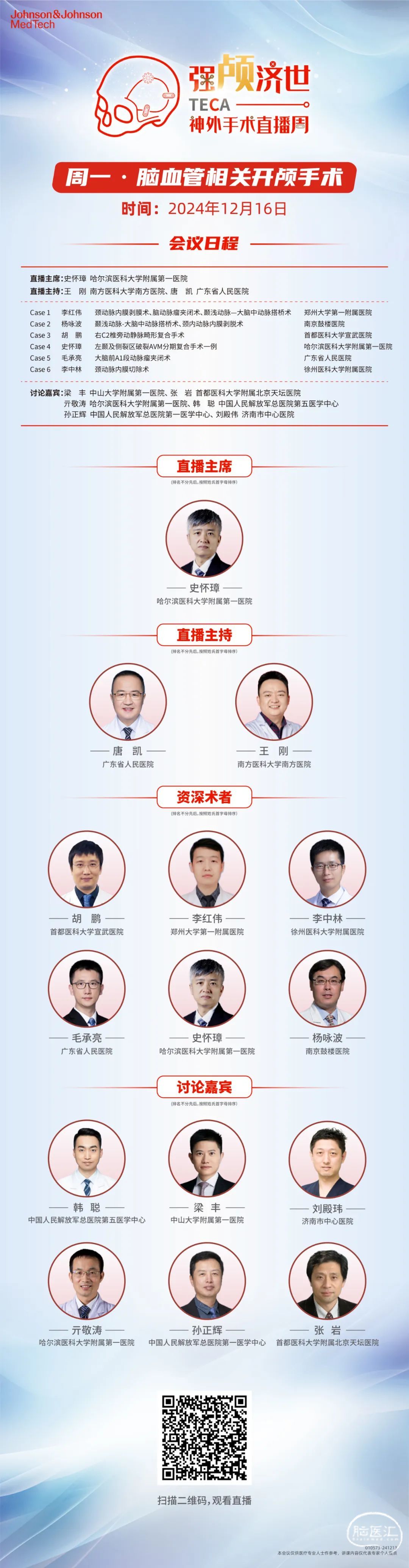 【强颅济世】神外手术直播周|周一•脑血管相关开颅手术 脑医汇