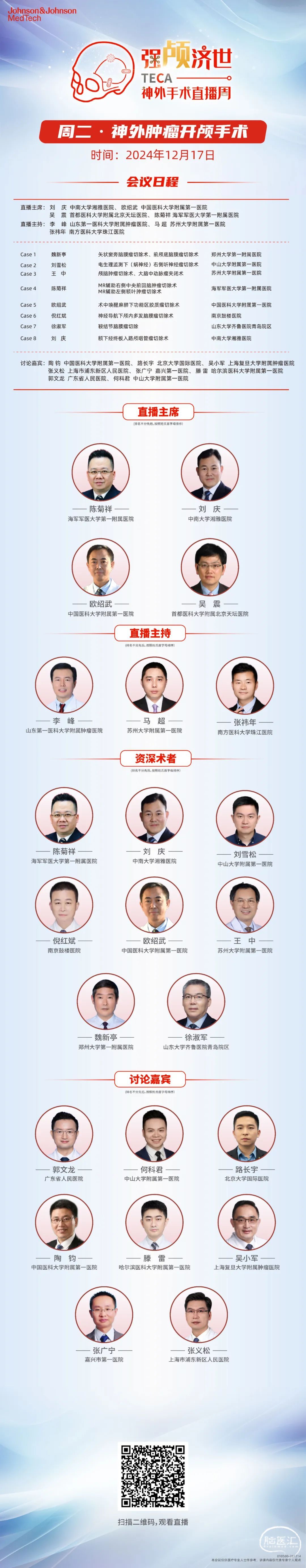 【强颅济世】神外手术直播周｜周二•神外肿瘤开颅手术 脑医汇