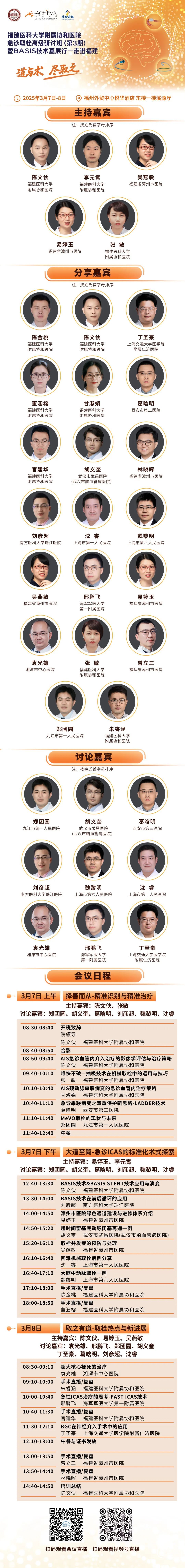 【直播预告】3月7 8日 0830丨福建医科大学附属协和医院急诊取栓高级研讨班（第3期）暨basis技术基层行—走进福建 脑医汇
