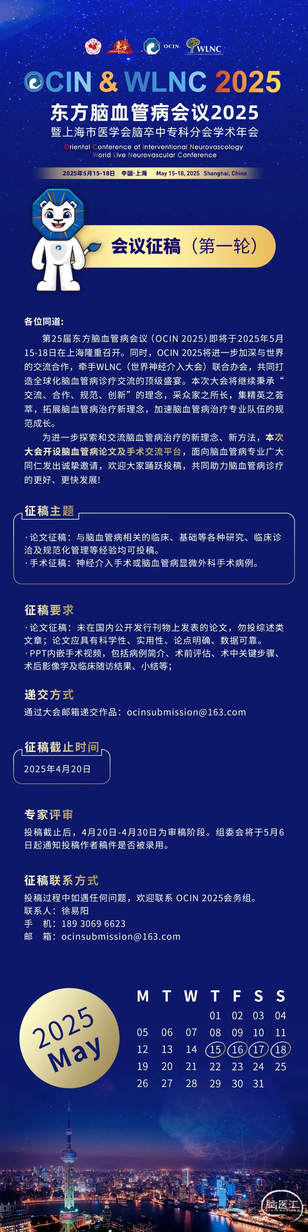Ocin 2025 第一轮征稿丨东方脑血管病大会2025（ocin 2025）论文及手术征稿 脑医汇