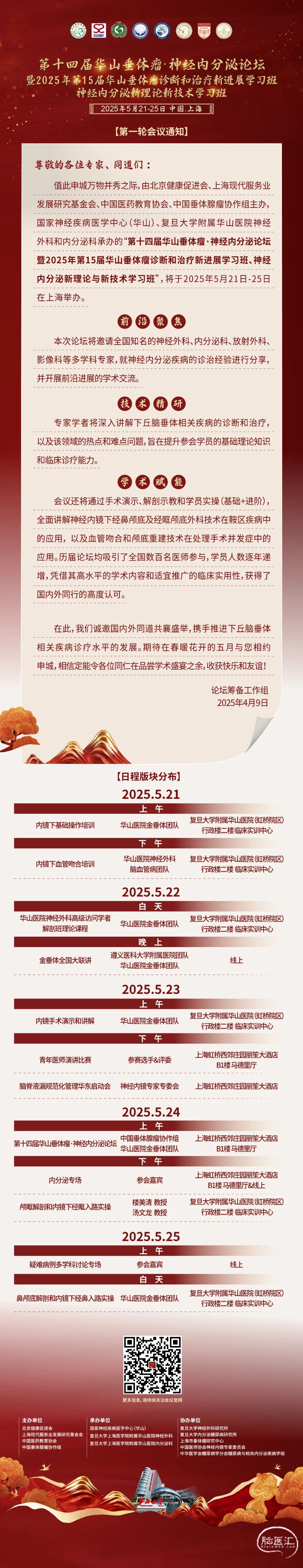 【会议通知】第十四届华山垂体瘤•神经内分泌论坛暨2025年第15届华山垂体瘤诊断和治疗新进展学习班神经内分泌新理论新技术学习班 脑医汇