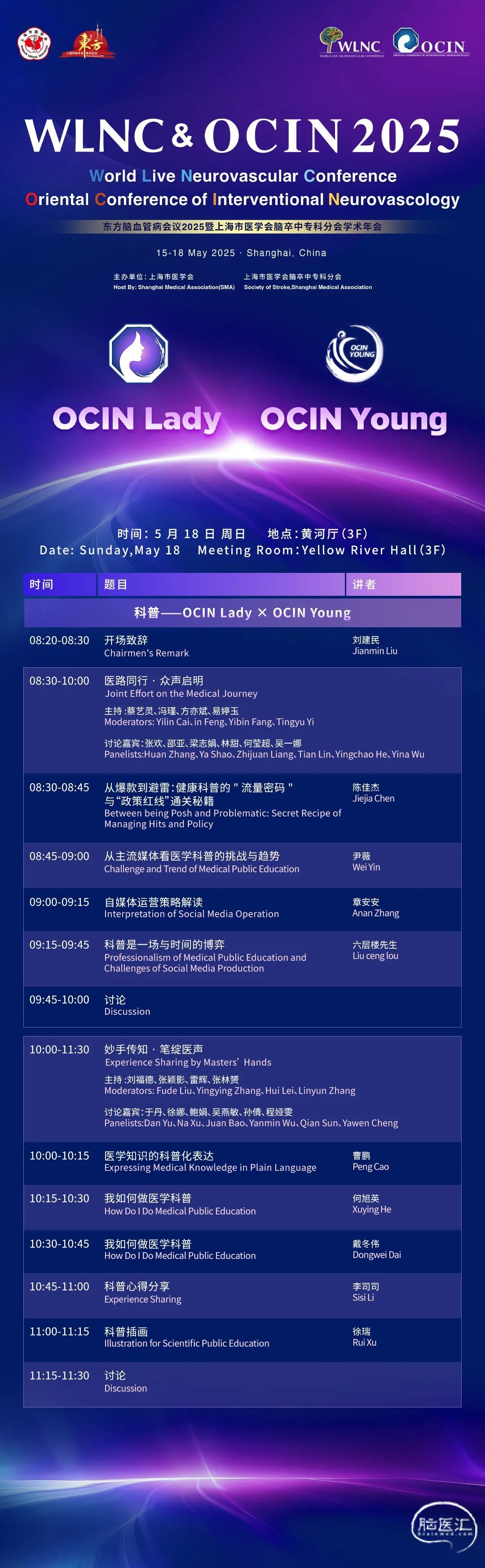 WLNC＆OCIN 2025｜OCIN Lady&OCIN YOUNG科普论坛：当神介菁英对话流量专家，共辟医学科普新天地 - 脑医汇