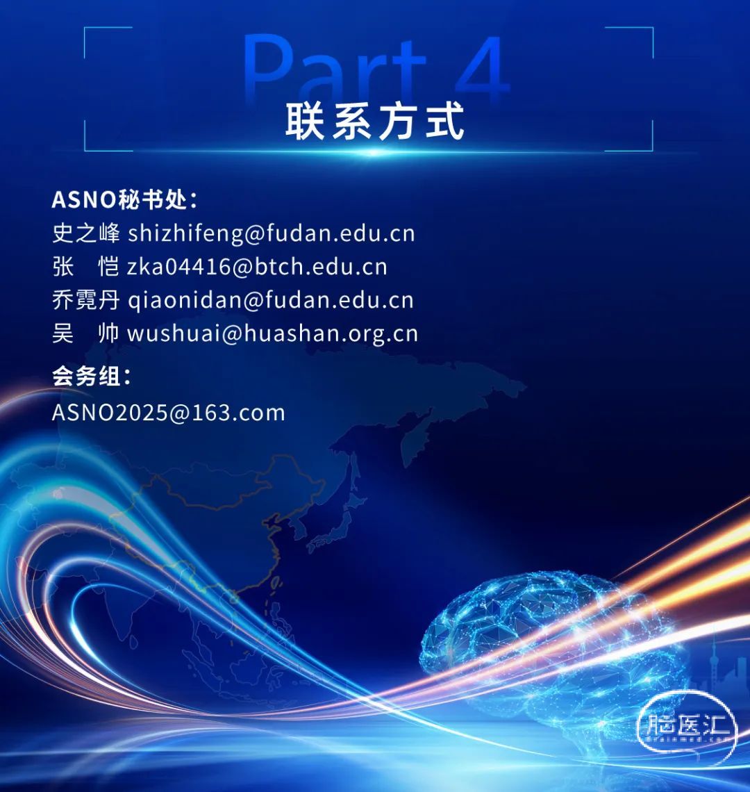 【盛会将启，最新日程】第20届亚洲神经肿瘤年会（asno）将于5月30日正式开幕，欢迎参会！ 脑医汇