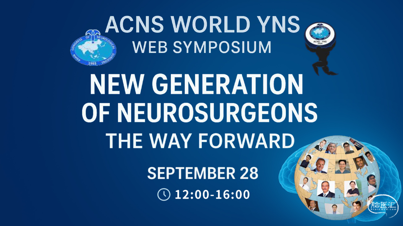 【9月28日12:00直播】ACNS WORLD YNS WEB SYMPOSIUM，国际神经外科教育与培训系列网课 - 脑医汇