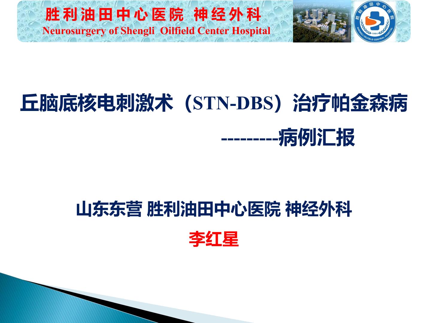 丘脑底核电刺激术（STN-DBS）治疗帕金森病 - 脑医汇 - 神外资讯 - 神介资讯