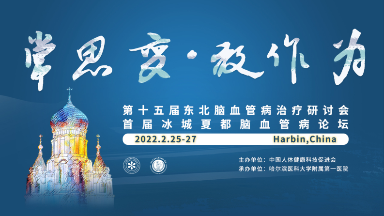 第十五届东北脑血管病治疗研讨会首届冰城夏都脑血管病论坛 开幕式 领导致辞、嘉宾致辞 脑医汇 神外资讯 神介资讯
