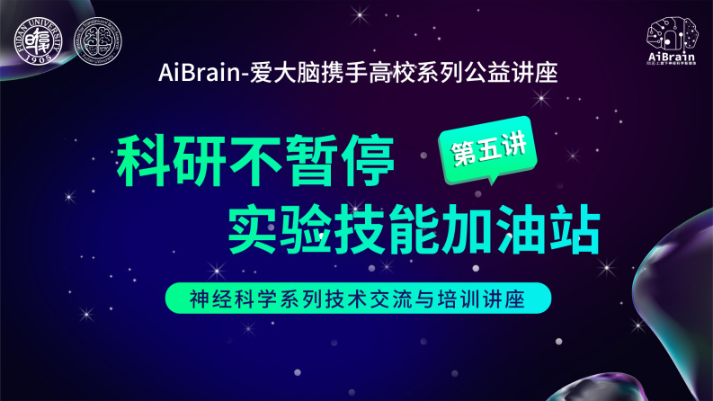 AiBrain-爱大脑携手高校系列公益讲座 - RNAscope ISH技术及应用 - 脑医汇 - 神外资讯 - 神介资讯