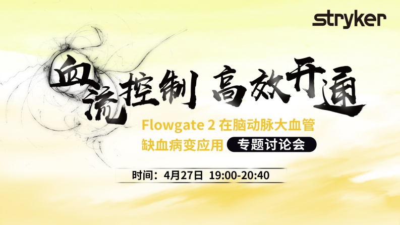 血流控制 高效开通：Flowgate2在脑动脉大血管缺血病变应用专题讨论会 - 开场 - 脑医汇 - 神外资讯 - 神介资讯