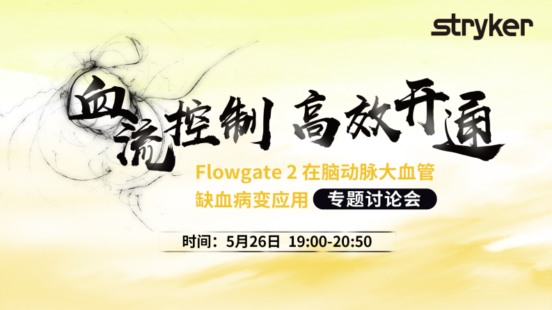 血流控制，高效开通，Flowgate 2在脑动脉大血管缺血病变应用专题讨论会 - 开场 - 脑医汇