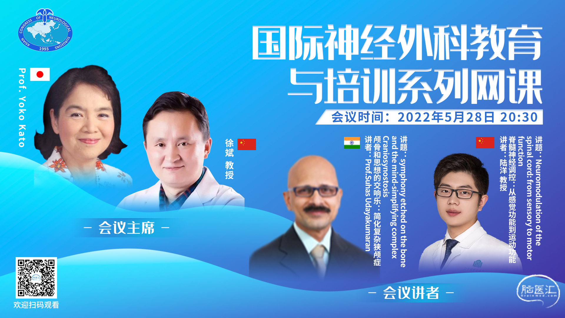 【5月28日2030直播】脊髓神经调控:从感觉功能到运动功能 颅骨和思想的交响乐:简化复杂狭颅症,国际神经外科教育与培训系列网课 脑