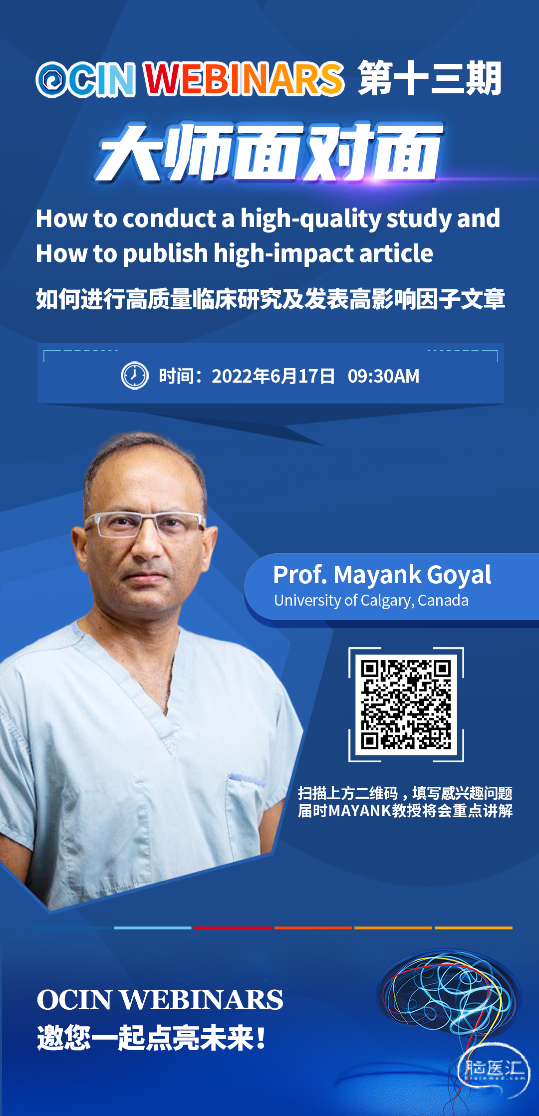 Ocin Webinars第十三期 大师面对面：如何进行高质量临床研究及发表高影响因子文章