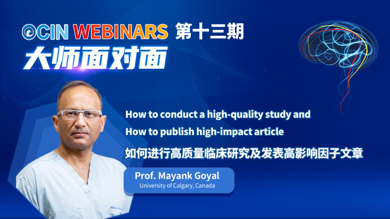 OCIN WEBINARS第十三期-大师面对面：如何进行高质量临床研究及发表高影响因子文章