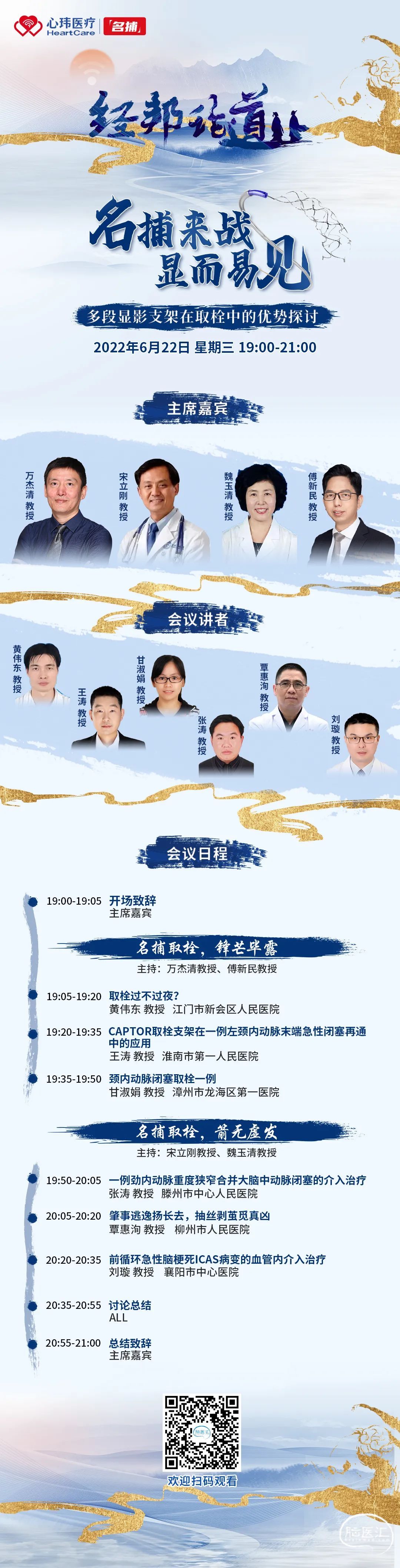 经邦论道——名捕来战 显而易见 多段显影支架在取栓中的优势探讨 扩”通上下,闭塞变通途 慢性前循环大血管闭塞开通and点评 脑医汇