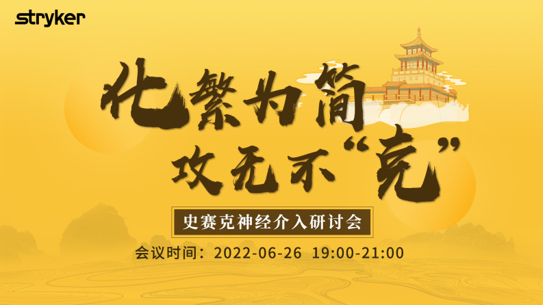 化繁为简,攻无不“克” 史赛克神经介入研讨会 开场致辞and专家介绍 脑医汇 神外资讯 神介资讯