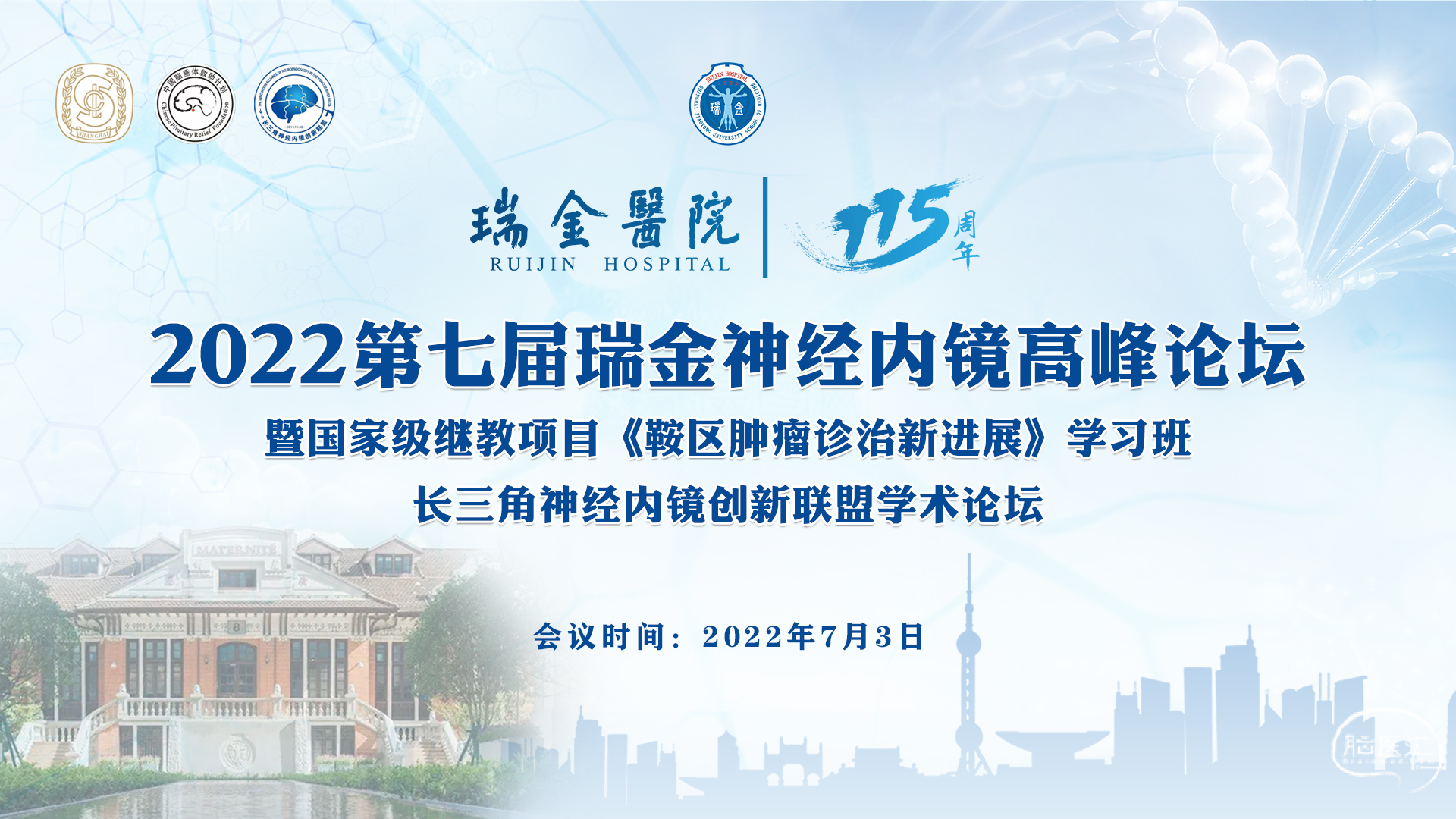 2022第七届瑞金神经内镜高峰论坛暨国家级继教项目《鞍区肿瘤诊治新进展》学习班 长三角神经内镜创新联盟学术论坛 开场致辞 脑医汇