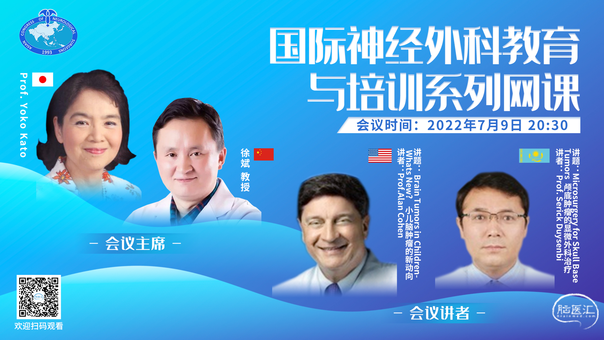 【7月9日20:30直播】小儿脑肿瘤的新动向/颅底肿瘤的显微外科治疗，国际神经外科教育与培训系列网课 - 脑医汇