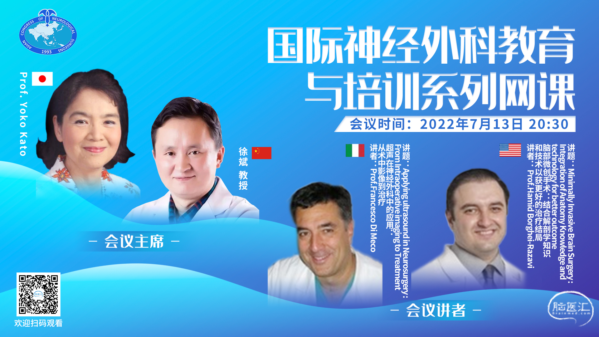 【7月13日2030直播】超声在神经外科中的应用：从术中影像到治疗脑部微创手术：结合解剖学知识和技术以获更好的治疗结局，国际神经外科教育与