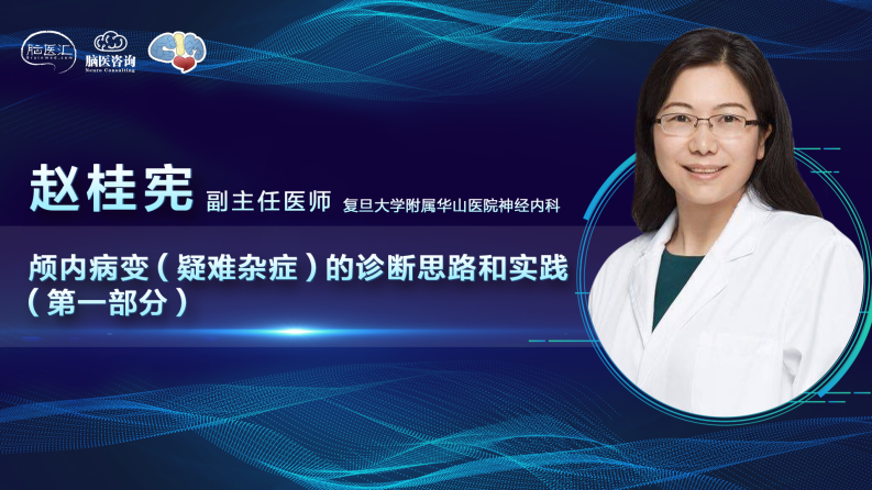 脑医咨询 中枢神经系统脱髓鞘疾病 直播课 颅内病变(疑难杂症)的诊断思路和实践(第一部分) 中枢神经系统脱髓鞘疾病诊断和鉴别诊断 脑