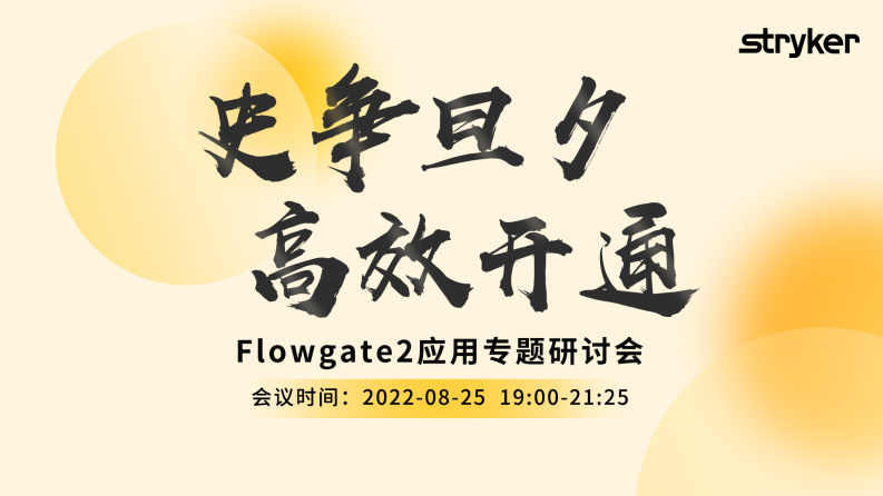 史争旦夕，高效开通-Flowgate2应用专题研讨会 - BGC的临床应用 - 脑医汇 - 神外资讯 - 神介资讯