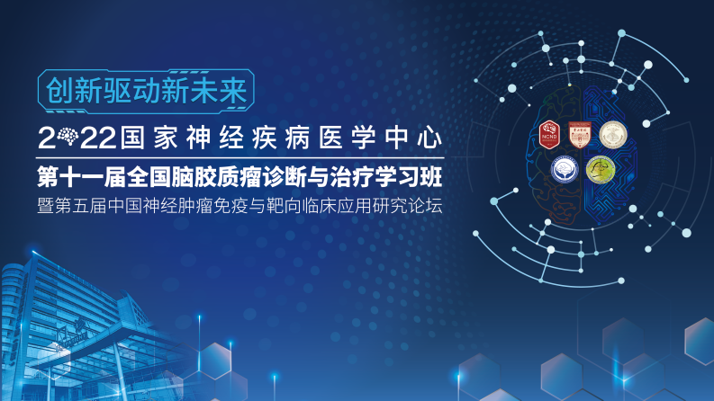 2022年国家神经疾病医学中心第十一届全国脑胶质瘤诊断与治疗学习班暨第五届中国神经肿瘤免疫与靶向临床应用研究论坛 周良辅院士致辞 脑医汇