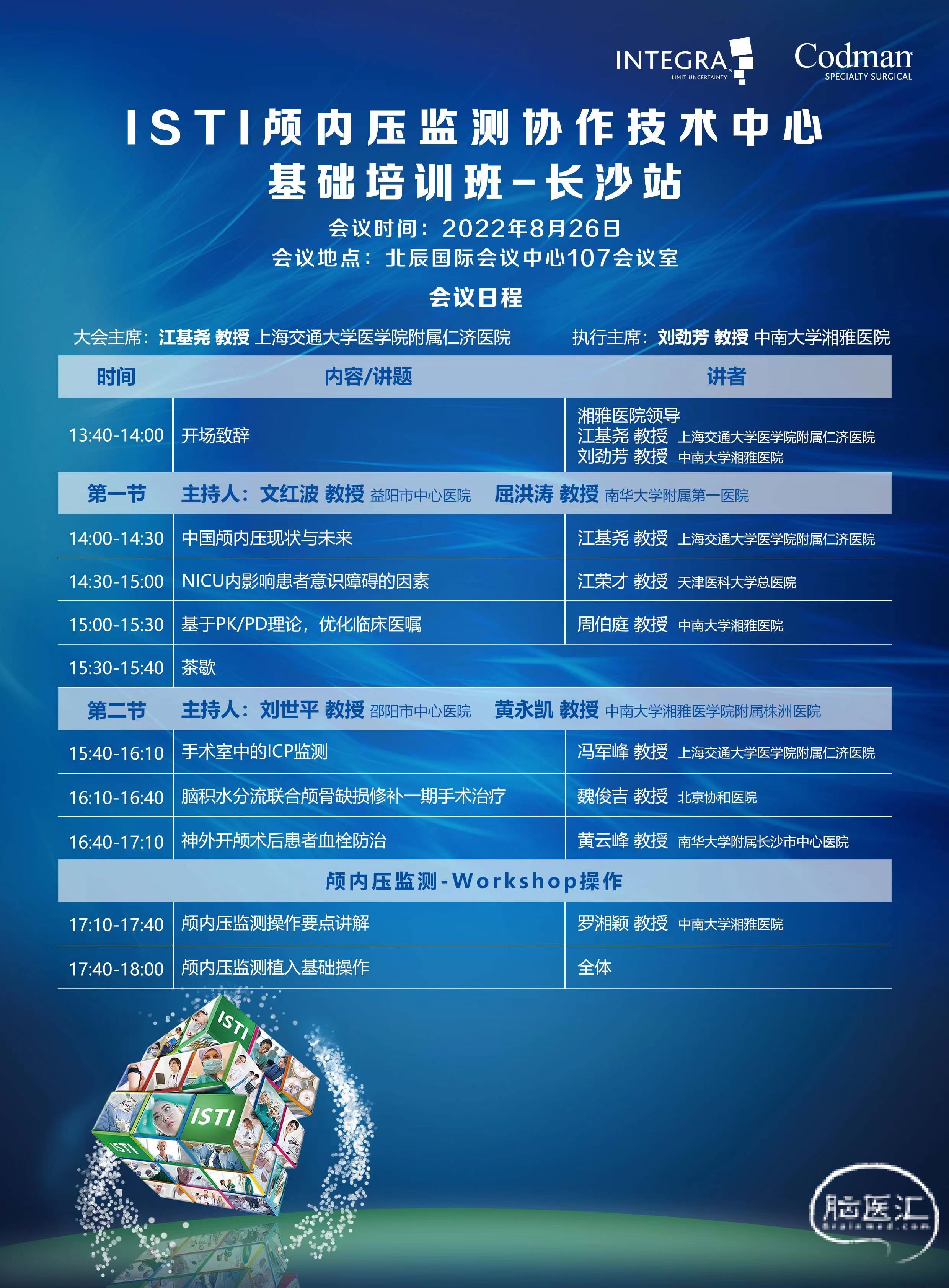 ISTI颅内压监测协作技术中心基础培训班-长沙站 - 开场致辞 - 脑医汇 - 神外资讯 - 神介资讯