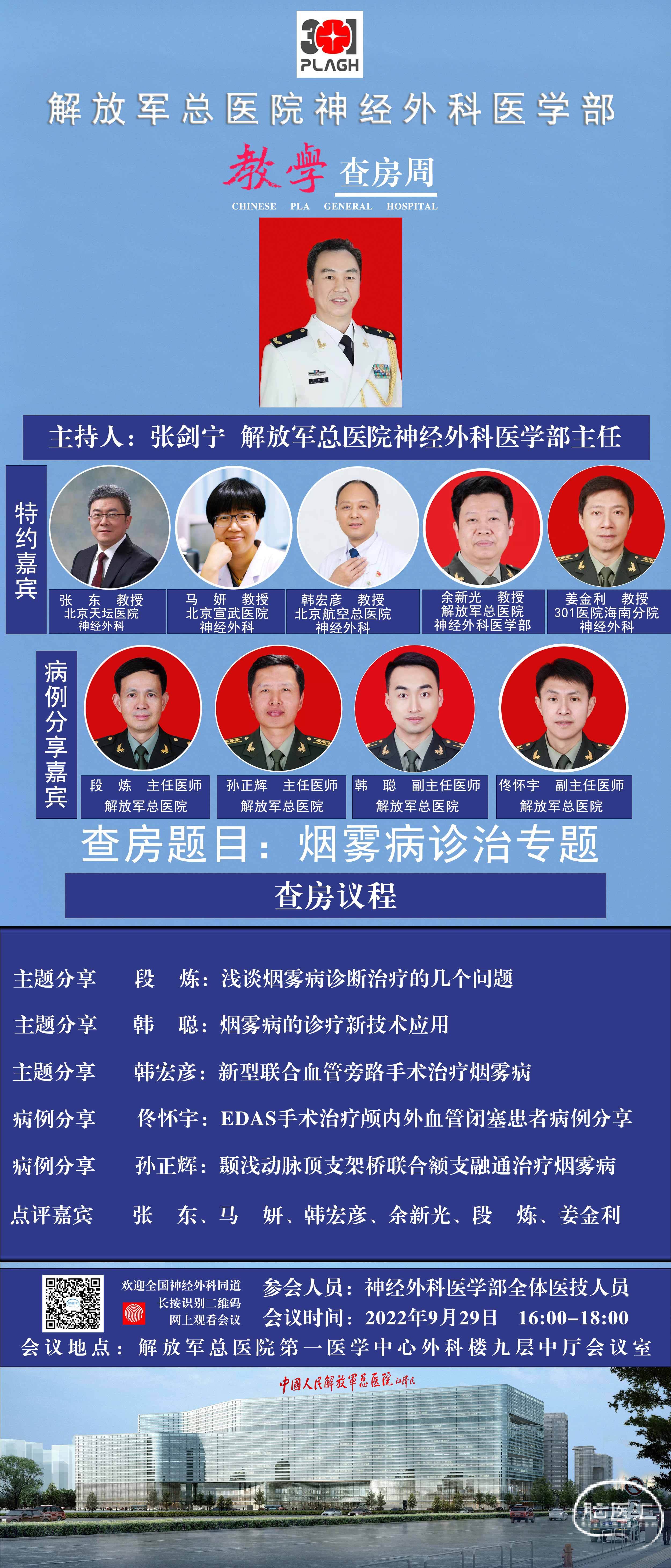 解放军总医院神经外科医学部教学查房周